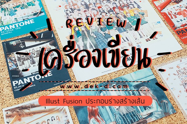 รีวิว : เปิดถุงช้อปปิ้ง งานรวมตัวนักวาดภาพประกอบ "Illust Fusion ประกอบ ...