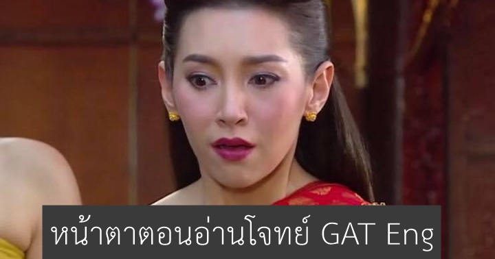 คุยกันหลังสอบ #GATPAT (GAT Eng 61) และสิ่งที่อยากบอกน้องๆ รุ่นต่อไป