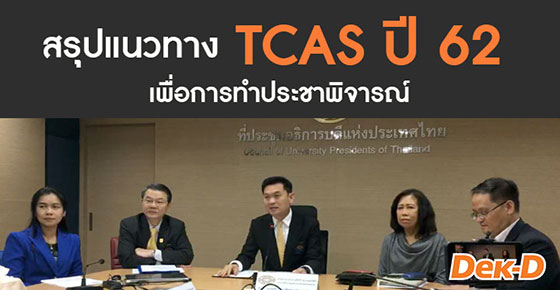 สรุป! 4 ประเด็นแนวโน้ม TCAS 62 เตรียมประชาพิจารณ์ ก.ค.นี้