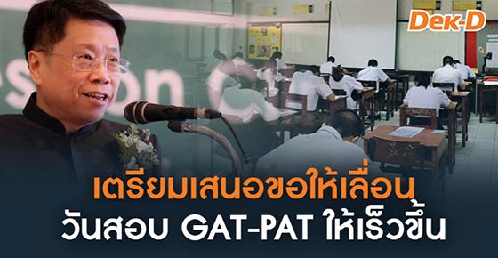 ข่าวด่วน! ศธ.เตรียมเสนอเลื่อนสอบ #GATPAT 62 เร็วขึ้น 1 สัปดาห์ เหตุชนเลือกตั้ง!