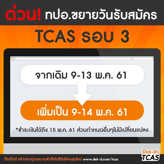 ขยายเพิ่ม 1 วัน!! ทปอ. ขยายเวลาสมัคร TCAS รอบ 3 ถึง 14 พฤษภาคมนี้!