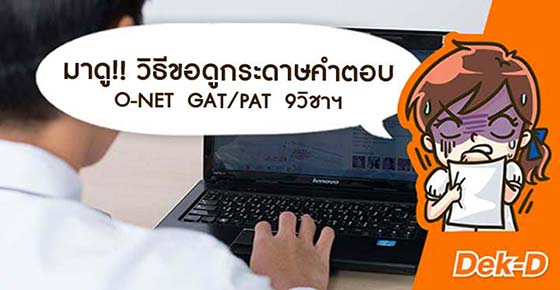 มาแล้ว! กำหนดการ+วิธียื่นคำร้อง ดูกระดาษคำตอบ O-NET GAT-PAT 9วิชาฯ #dek61 (2 วันเท่านั้น!!)