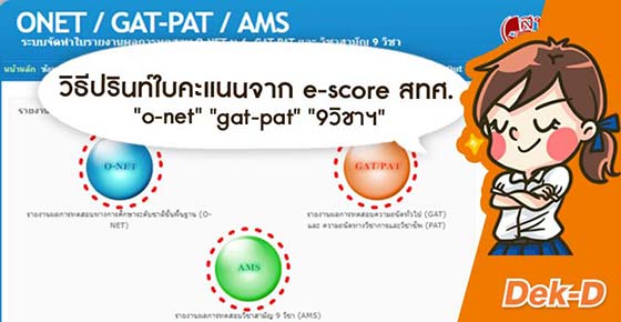 Review ปริ้นท์ใบคะแนน O-NET/GAT-PAT/9วิชา จาก E-Score