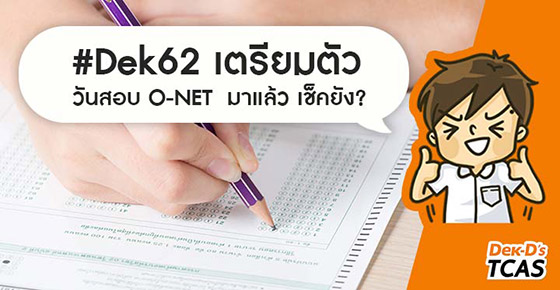 มาแล้ว! ปฏิทินสอบ O-NET 61 ของ #dek62 (สอบ 2-3 มี.ค.62)
