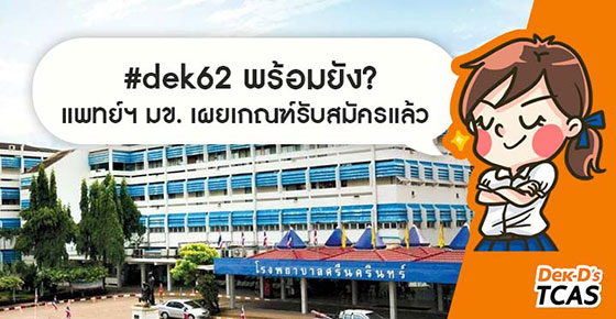 #dek62 เตรียมตัว! “แพทย์ฯ ม.ขอนแก่น” บอกคุณสมบัติรอบ Portfolio แล้ว