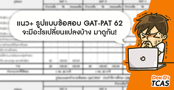 มาแล้ว! แนวข้อสอบ + รูปแบบข้อสอบ GAT PAT 62