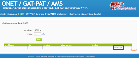 Review ปริ้นท์ใบคะแนน O-NET/GAT-PAT/9วิชา จาก E-Score