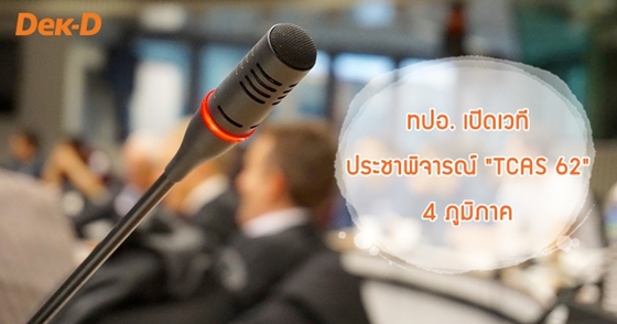 มาร่วมออกแบบ TCAS 62 ได้! บนเวที "ประชาพิจารณ์" จัด 4 ครั้งทั่วประเทศ! (เริ่ม 17 ก.ค.)