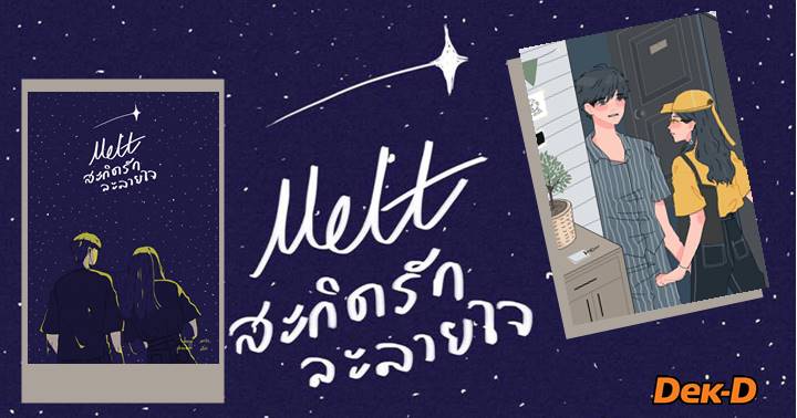 derpp : เธอเขียนนิยายเพราะไม่มีนิยายที่อยากอ่าน!