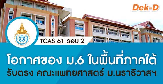 TCAS 61 รอบ 2 : คณะแพทยศาสตร์ ม.นราธิวาสฯ
