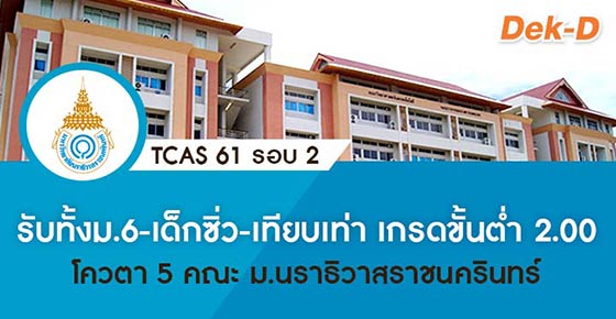 TCAS 61 รอบ 2 : โควตา ม.นราธิวาสราชนครินทร์ 5 คณะ