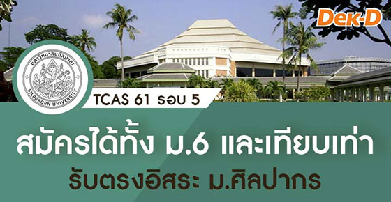 TCAS 61 รอบ 5 : มหาวิทยาลัยศิลปากร (3 โครงการ)