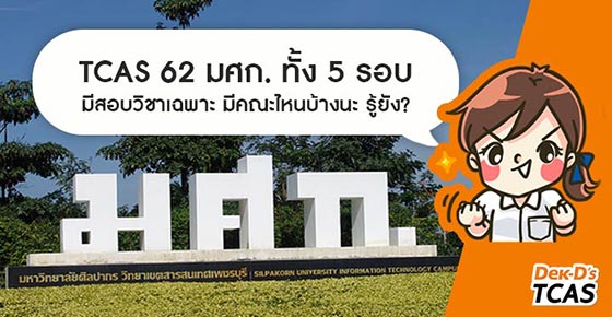 ม.ศิลปากร ออกปฏิทิน TCAS 62 ครบทั้ง 5 รอบ + ตารางสอบวิชาเฉพาะรอบโควตา