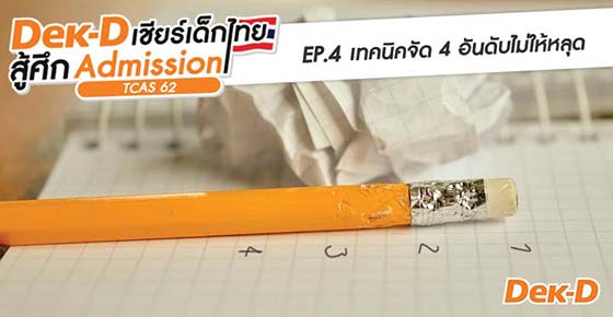 How To จัด 4 อันดับแอดมิชชั่น 62 ให้ติดแน่ #dek62 ควรอ่านก่อนสมัคร