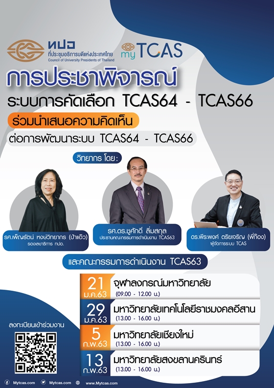 ทปอ. เชิญร่วมประชาพิจารณ์ TCAS 64-66 เปิด 4 รอบ ม.ค.-ก.พ. 63 ลงทะเบียนได้ทุกคน