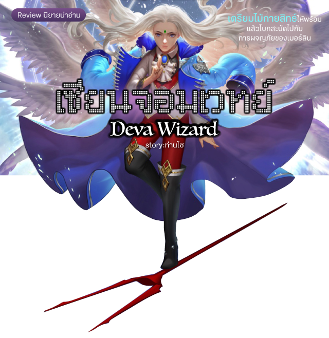 Review นิยายน่าอ่าน : 10 แนวคิดชวนว้าวที่คนอยากประสบความสำเร็จต้องรู้จาก “เซียนจอมเวทย์ Deva Wizard”