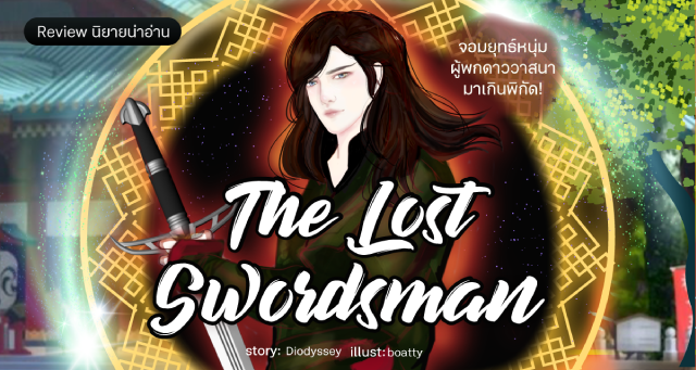 Review นิยายน่าอ่าน : 10 เหตุผลที่คุณต้องอ่าน The Lost Swordsman เมื่อทหารคนเก่งขอลาออกไปเป็นจอม ...