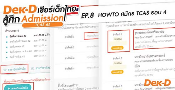 Review! สมัคร TCAS รอบ 4 Admission ทีละขั้นตอน #dek62