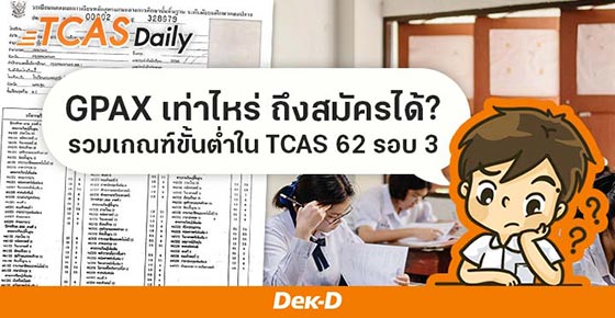 เช็กเลย! GPAX เท่านี้ สมัคร TCAS รอบ 3 ที่ไหนได้บ้าง