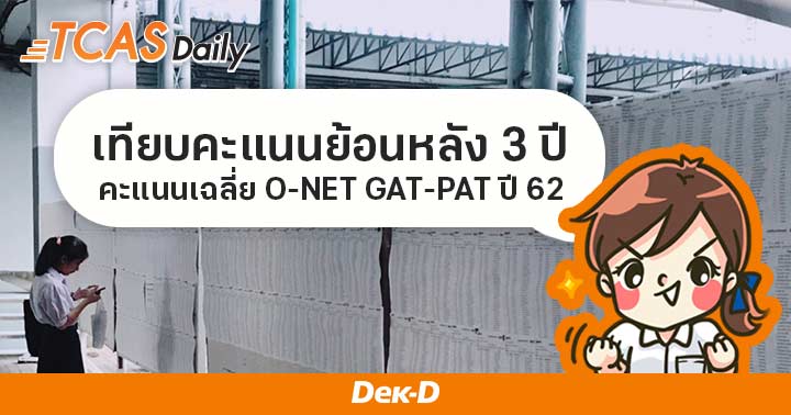 ดูกันชัดๆ! เทียบคะแนนเฉลี่ย O-NET 61, GAT PAT 62 ย้อนหลัง 3 ปี