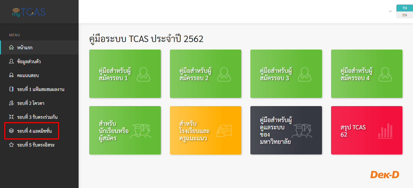 Review! สมัคร TCAS รอบ 4 Admission ทีละขั้นตอน #dek62