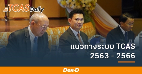 สรุปแนวทาง TCAS ปี 63 - 66 จะมีปรับ GAT PAT, วิชาสามัญ พัฒนาเต็มรูปแบบปี 66 (ม.3 ปีนี้)