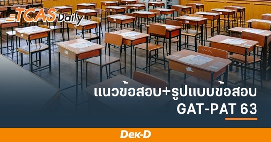 มาแล้ว! ตารางสอบ+แนวข้อสอบ + รูปแบบข้อสอบ GAT-PAT 63