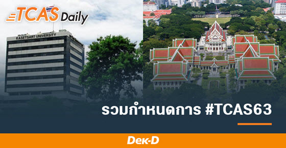 รวมกำหนดการ #TCAS63 ทุกรอบ 14 มหาวิทยาลัย [Update 4 พ.ย.62]