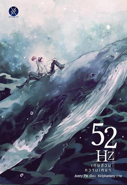 52Hz เศษส่วนความเหงา