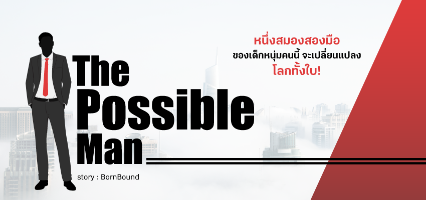 รีวิวนิยายแนะนำประจำสัปดาห์ The Possible Man : หนึ่งสมองสองมือของเด็ก ...