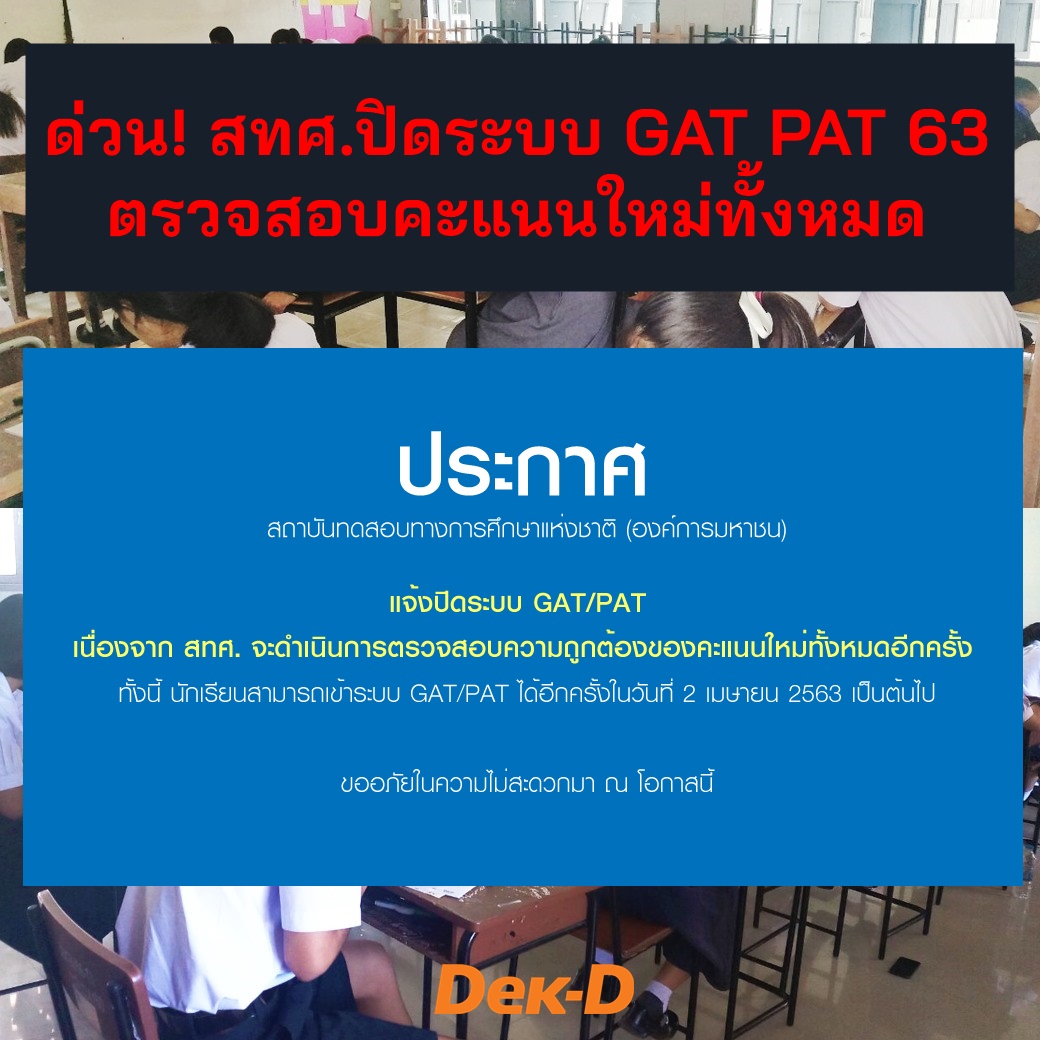 สทศ.ปิดระบบ GAT PAT 63 ตรวจใหม่ทั้งหมด ชี้แจงเคส "PAT2 ขาดแต่มีคะแนน" พบผู้เข้าสอบร่วมห้องนั่งผิด