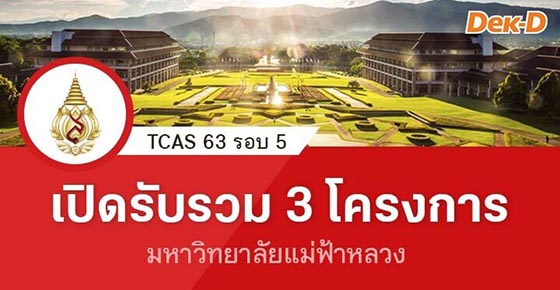 TCAS 63 รอบ 5 ม.แม่ฟ้าหลวง 3 โครงการ
