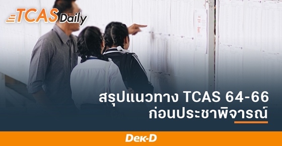 สรุป แนวทางการคัดเลือก TCAS 64-66 ก่อนทำประชาพิจารณ์ (ม.3-ม.5 ควรอ่าน!)