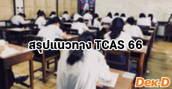 สรุป แนวทางการคัดเลือก TCAS 64-66 ก่อนทำประชาพิจารณ์ (ม.3-ม.5 ควรอ่าน!)