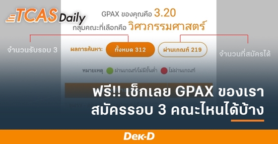 เปิดตัวแล้ว! ฟังก์ชันใหม่ "เช็กคณะรอบ 3 ที่สมัครได้จาก GPAX" ใช้งานได้ทั้ง App และเว็บไซต์