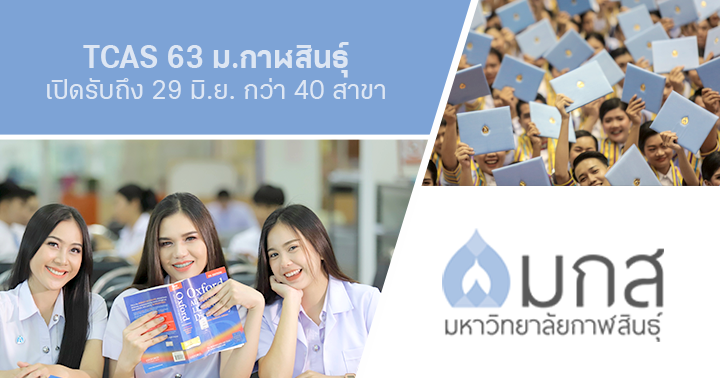 ม.กาฬสินธุ์ เปิดรับสมัคร TCAS 63 ถึงรอบ 5 ครบทุกคณะทั้งวิทย์-ศิลป์