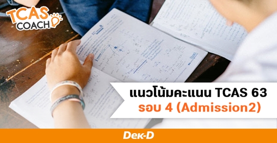 มาดู! แนวโน้มคะแนน TCAS 63 รอบ 4 (Admission 2)