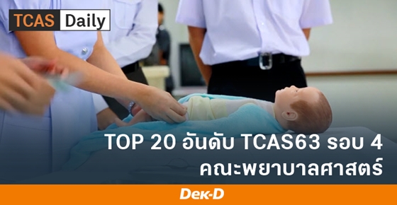สรุป! สถิติ 20 อันดับ TCAS63 รอบ 4 "คณะพยาบาลศาสตร์" พร้อมยอดรับ - คนสมัคร