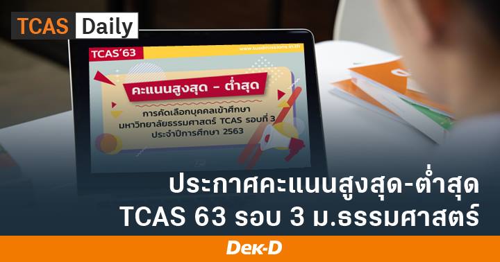 ประกาศแล้ว! ม.ธรรมศาสตร์ เผยคะแนนสูงสุด-ต่ำสุด TCAS 63 รอบ 3