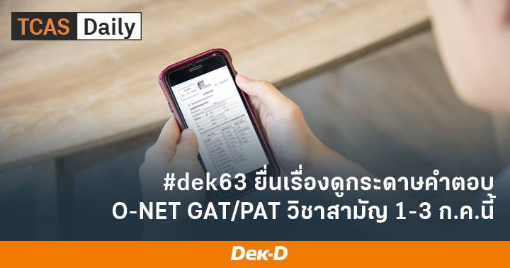 สทศ.เปิดให้ #dek63 ยื่นคำร้องดูกระดาษคำตอบ O-NET GAT-PAT วิชาสามัญปี 63