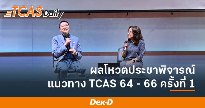 สรุปผลโหวตประชาพิจารณ์ แนวทาง TCAS 64 - 66 ครั้งที่ 1 (กรุงเทพฯ)