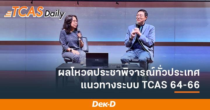 มาแล้ว! เสียงโหวตแนวทาง TCAS 64-66 จาก "เวทีประชาพิจารณ์" 4 ภูมิภาค