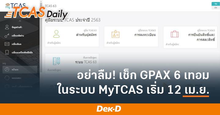 ทปอ.ให้เช็ก GPAX 6 เทอมใน MyTCAS ก่อนเปิดรับรอบ 3 (เริ่ม 12 เม.ย.นี้)