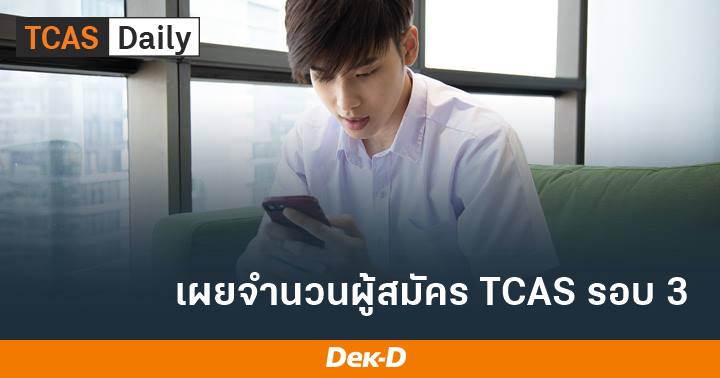 มาแล้ว! ยอดผู้สมัคร TCAS 63 รอบ 3 สมัครสมบูรณ์ 104,017 คน ลดลงจากปีที่แล้ว