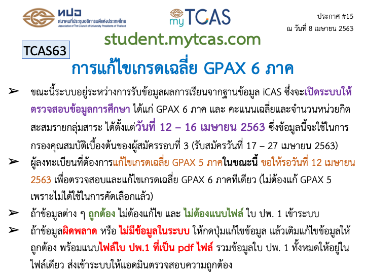ทปอ.ให้เช็ก GPAX 6 เทอมใน MyTCAS ก่อนเปิดรับรอบ 3 (เริ่ม 12 เม.ย.นี้)