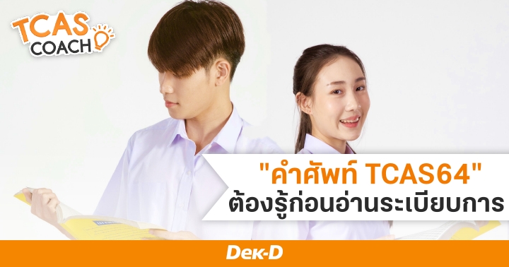 ทำความเข้าใจ! คำศัพท์ TCAS64 ตัวช่วย #dek64 อ่านระเบียบการไม่งง