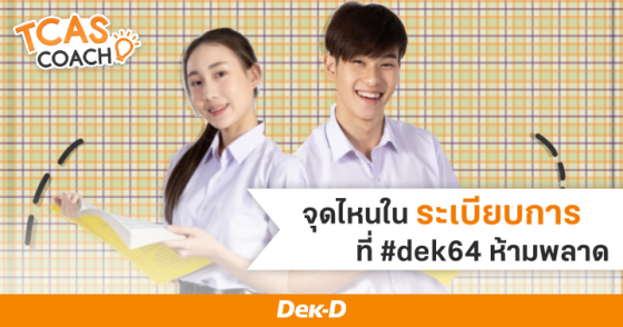 How To อ่าน "ระเบียบการ" ยังไงให้สอบติด TCAS ชัวร์! #dek64 ควรอ่าน