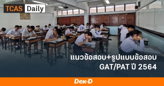 มาแล้ว! แนวข้อสอบและจำนวนข้อสอบ GAT/PAT ปี 64 ครบทุกวิชา