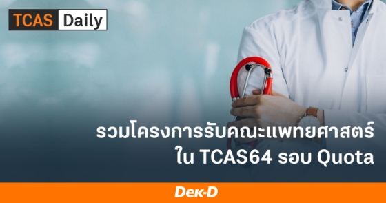 10 มหา'ลัย ที่เปิดรับ "แพทยศาสตรฯ" ใน TCAS64 รอบ Quota