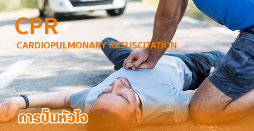 cpr การปั๊มหัวใจเพื่อช่วยชีวิตมีวิธีการทำอย่างไรให้ถูกต้อง
